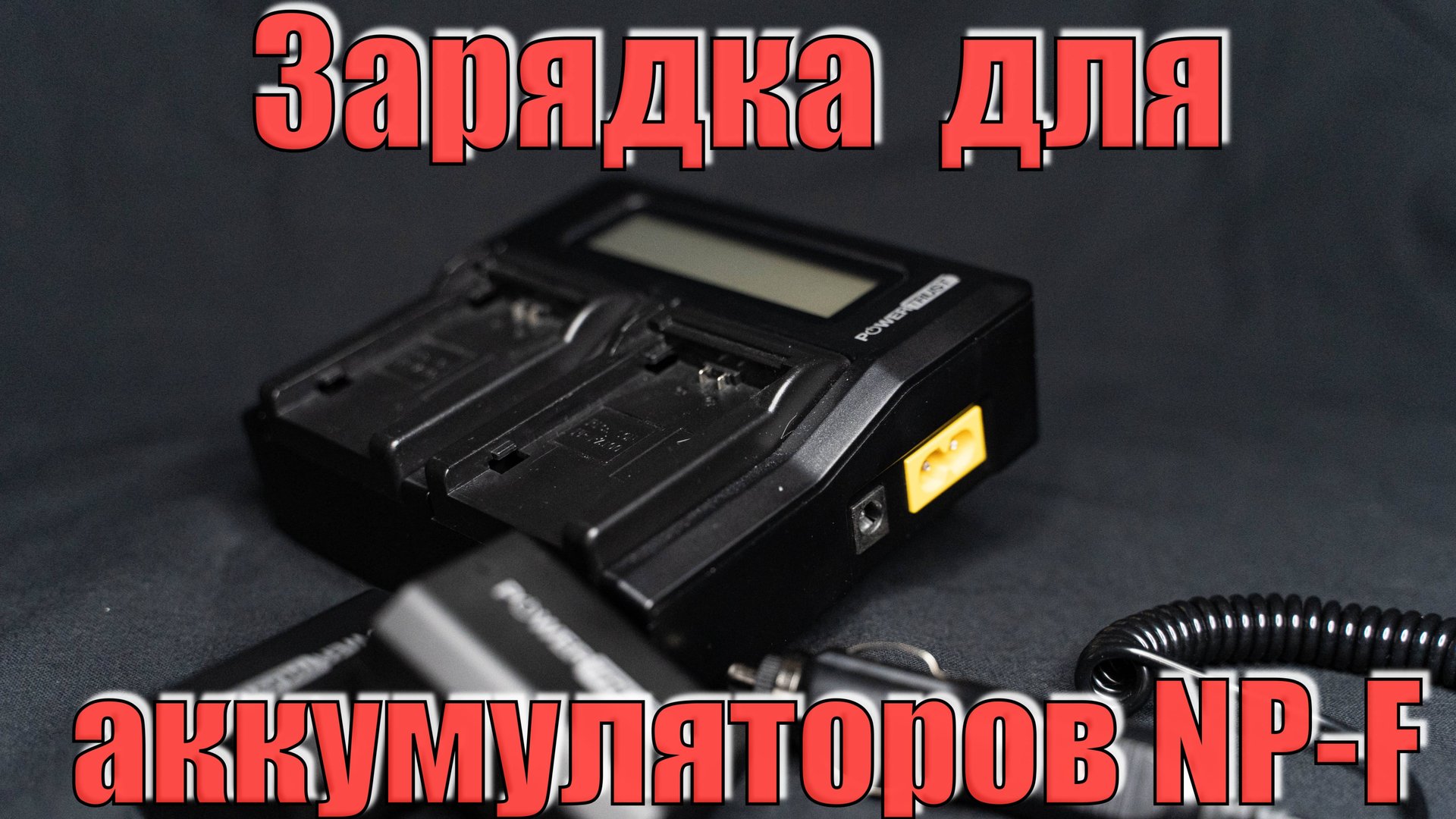 Зарядное устройство для Sony a7iii ,батареи NP-FZ100