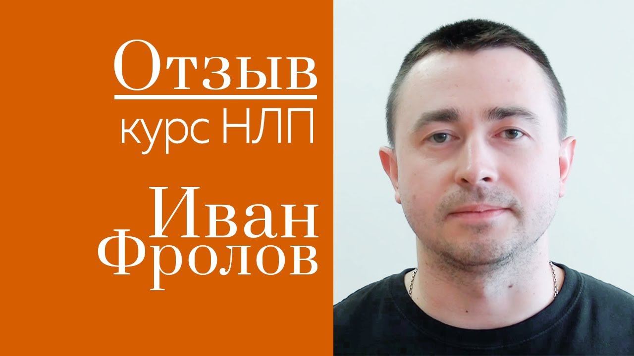 НЛП - как это было у Ивана