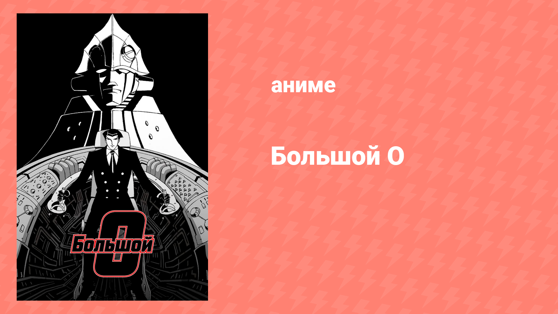 Большой О (аниме-сериал, 1999)