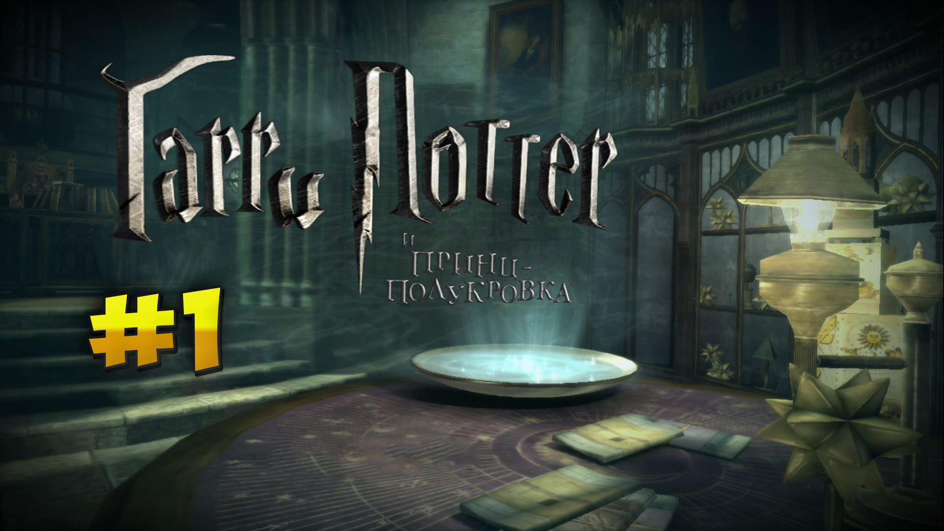 МАСТЕР - СУПОВАР ► Гарри Поттер и Принц - Полукровка #1