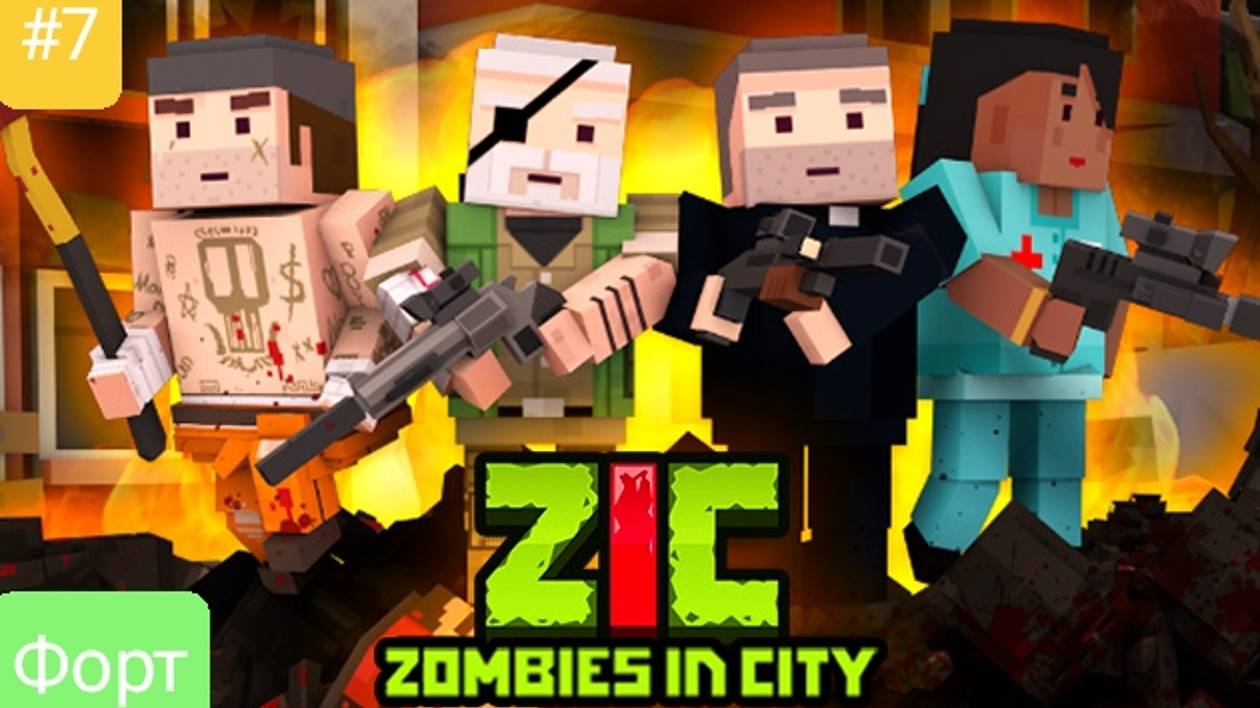 Прохождение Zic zombies in city #7 *ФОРТ*