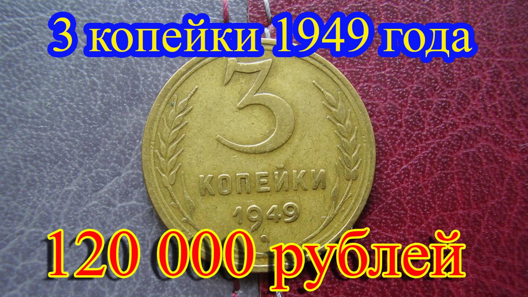 Стоимость редких монет. Как распознать дорогие монеты СССР достоинством 3 копейки 1949 года.