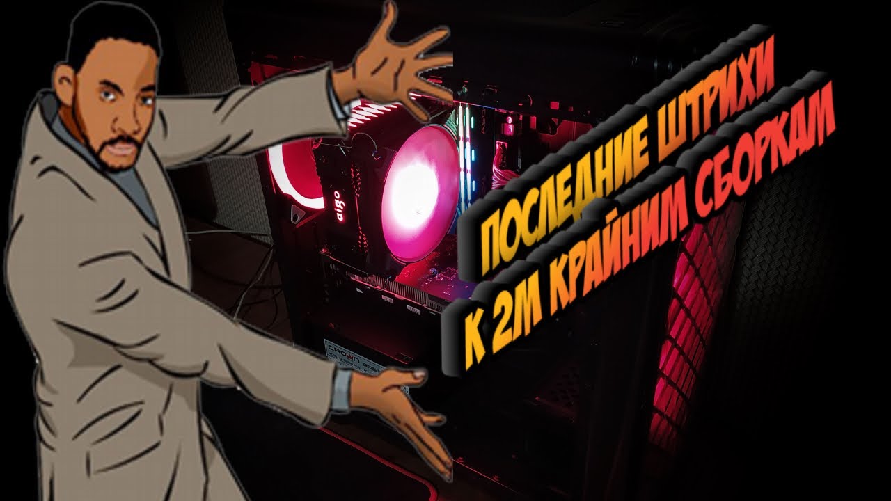 Последние штрихи к крайним сборкам.mp4