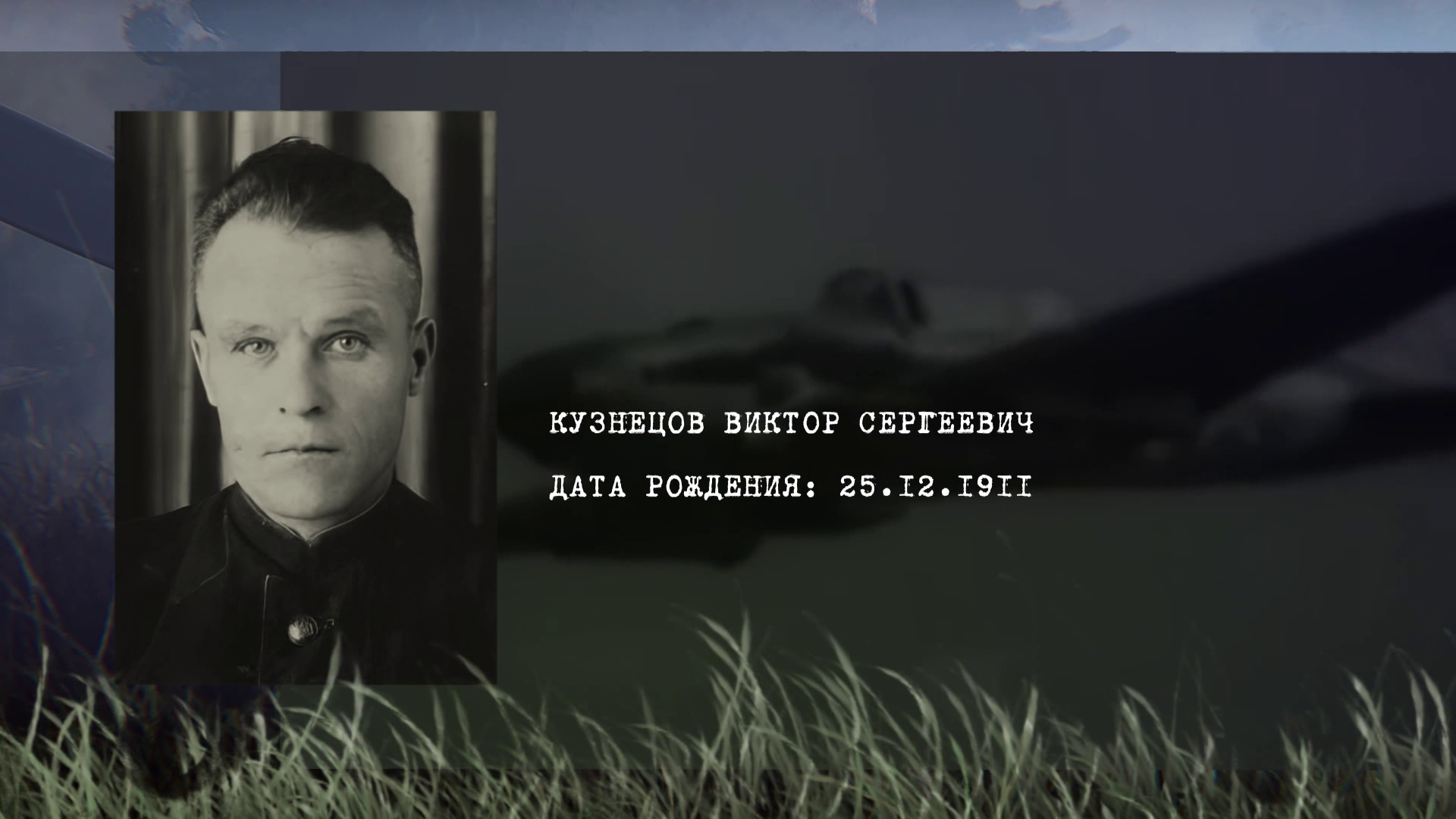 Самолёт СБ. Возвращённые