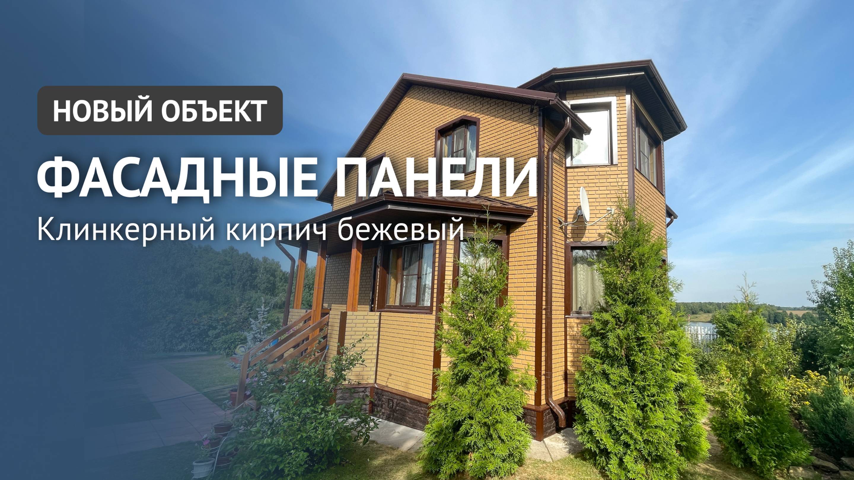 Отделка Фасада под Клинкерный, Бежевый Кирпич. Монтаж Профидвайс