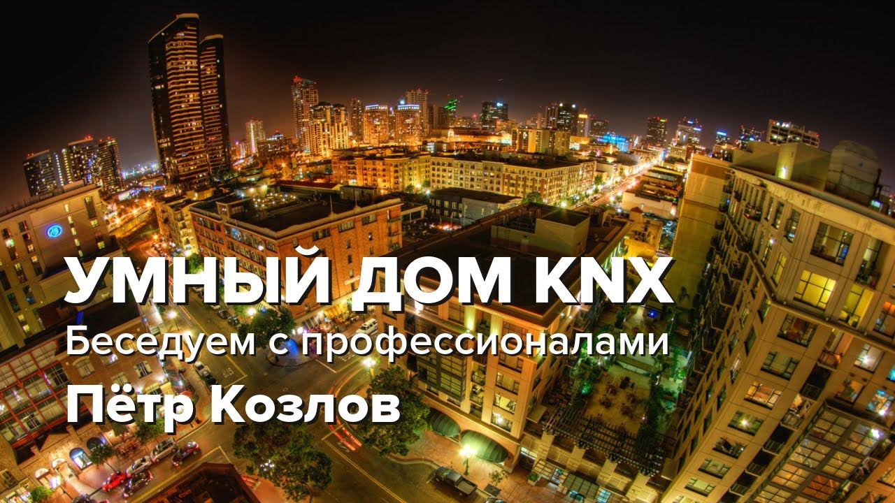 УМНЫЙ ДОМ KNX / Беседуем с профессионалами / Пётр Козлов