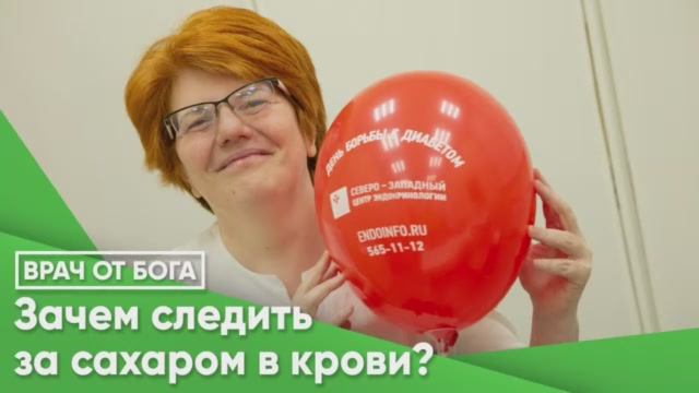 Уровень сахара в крови, интервью с эндокринологом