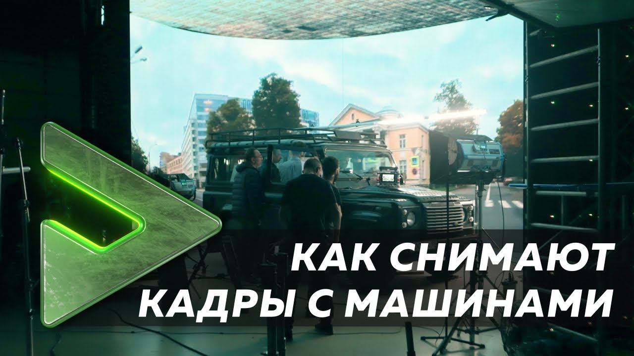 Съемки проездов BACKSTAGE