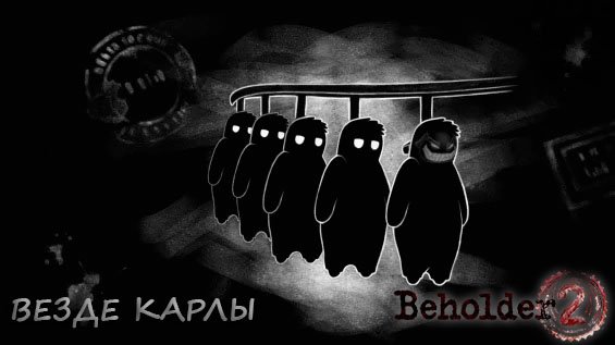 Beholder 2: #16 Создание Клонов