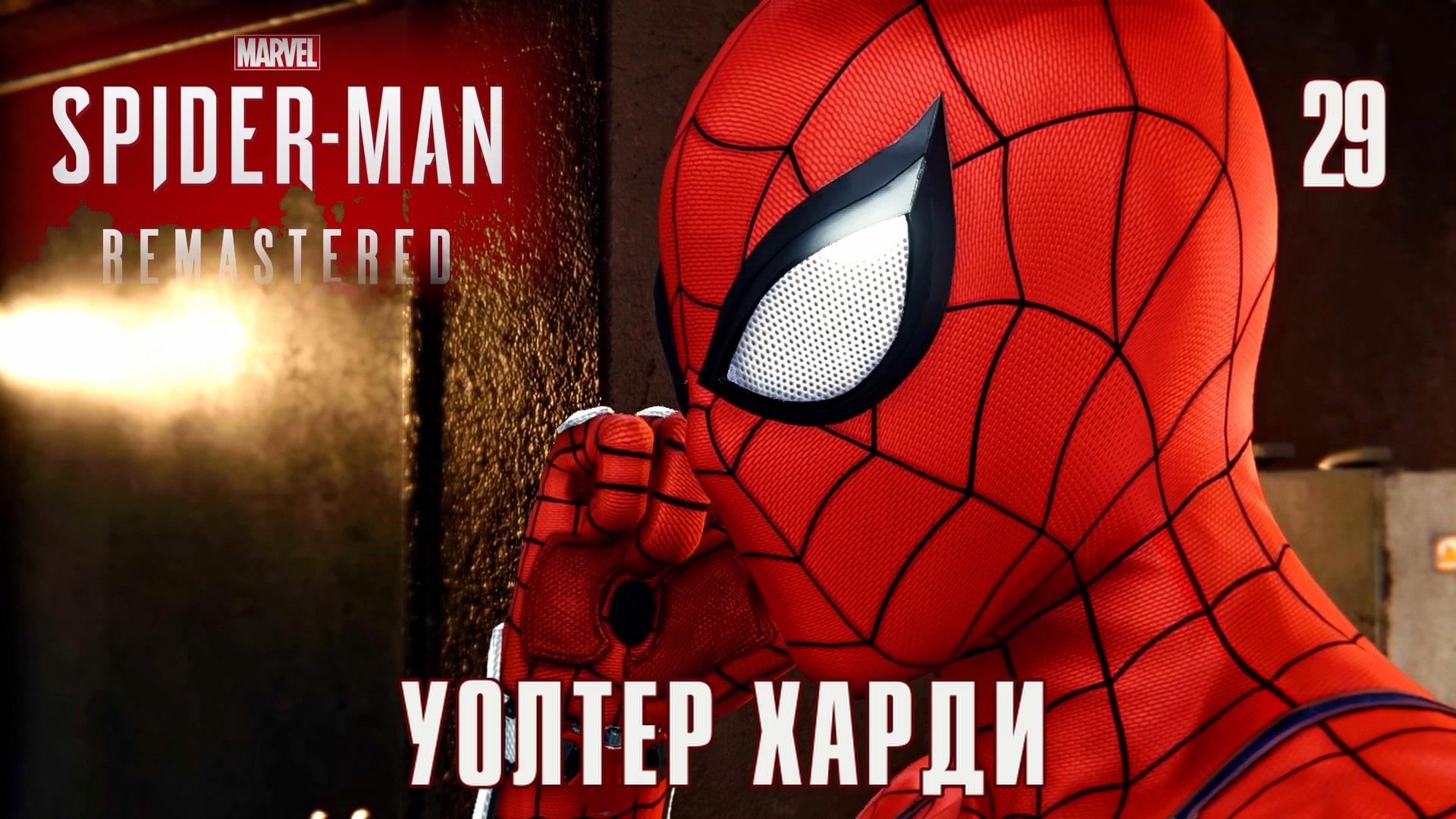SPIDER-MAN REMASTERED // Прохождение // #29: УОЛТЕР ХАРДИ