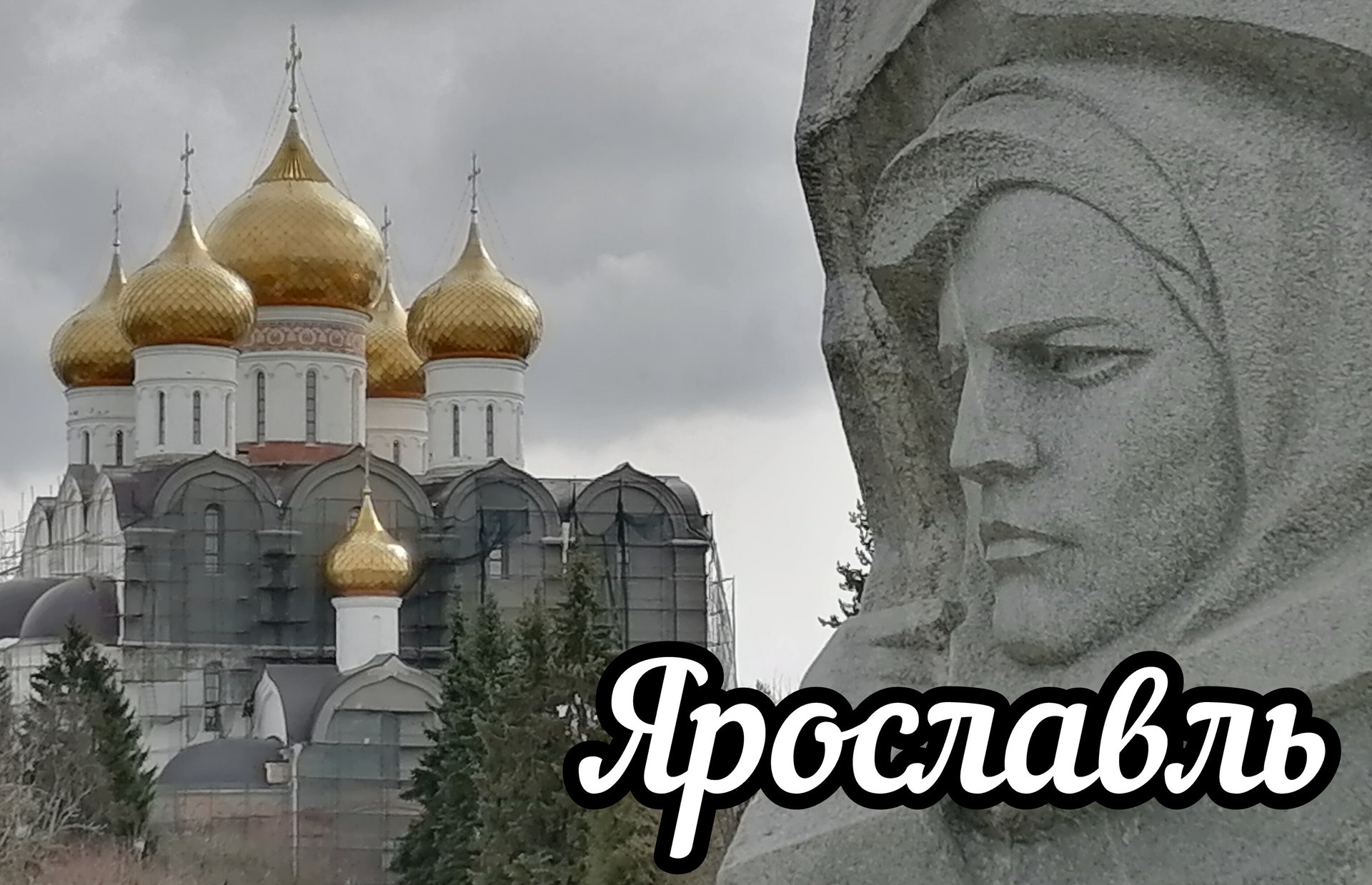 Ярославль