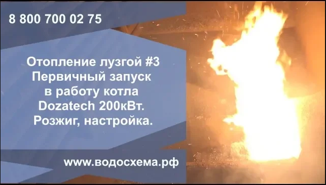 Ч.3.Отопление лузгой (шелухой) Первичный запуск в работу котла Dozatech Bio 200кВт.Розжиг Настройка.