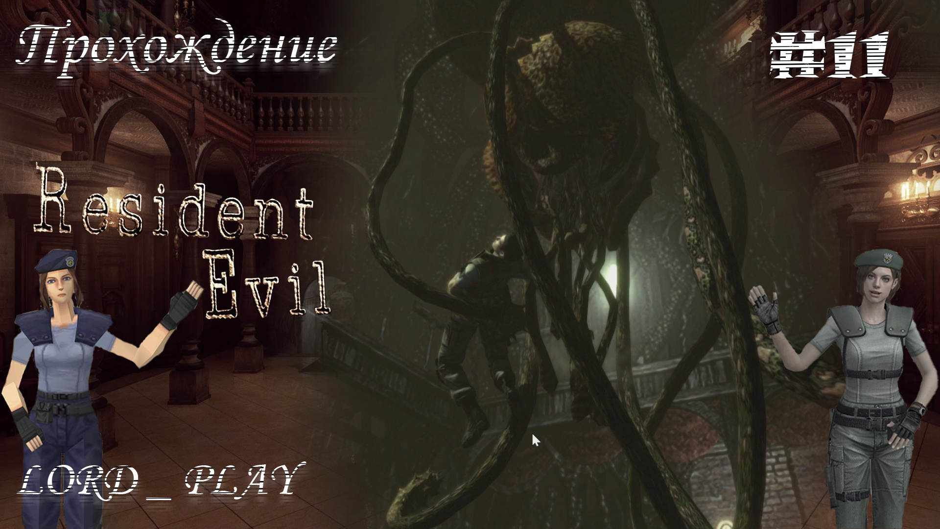 ТЕНТАКЛЕВЫЙ МОНСТР ►  Resident Evil 1 REMASTER Прохождение #11