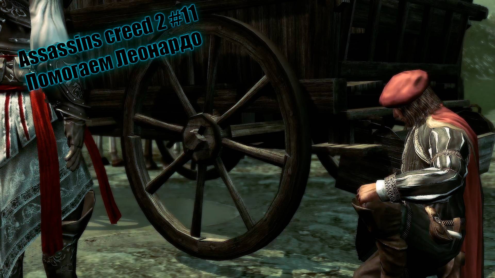 Assassins creed 2 #11 Помогаем Леонардо