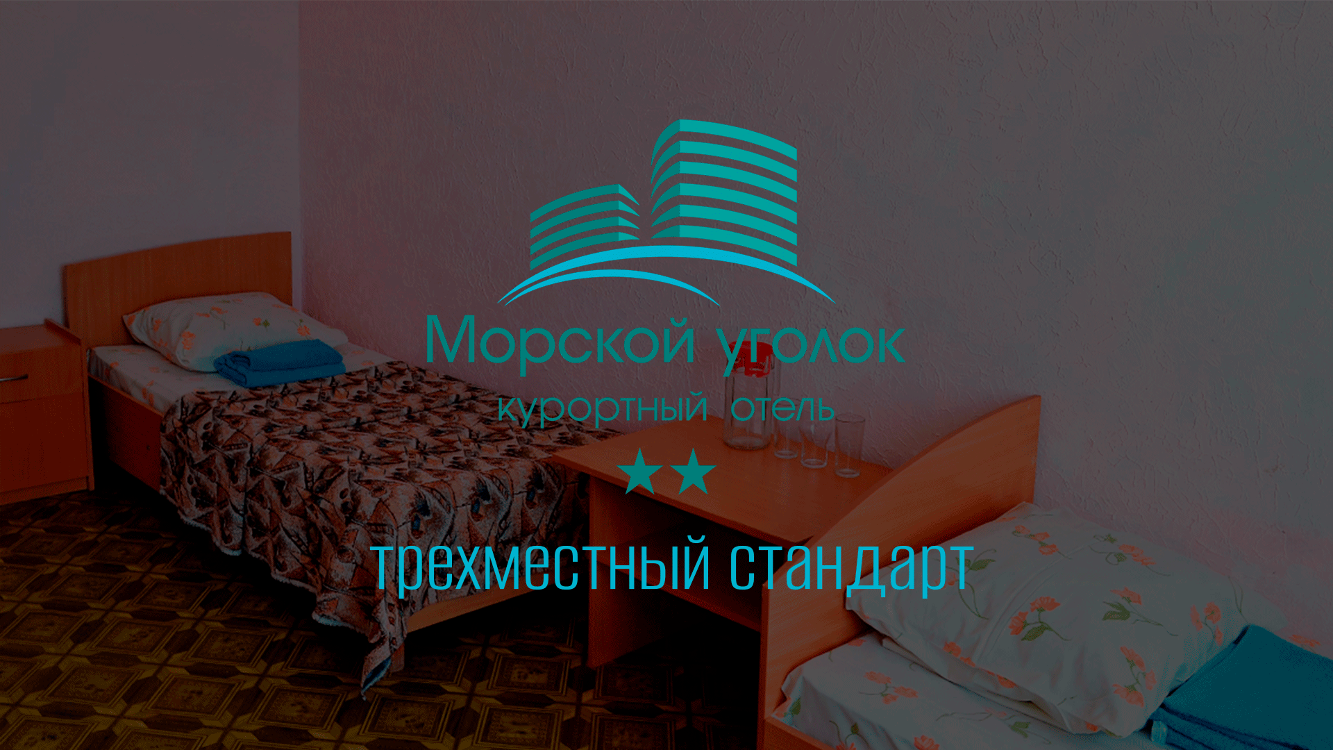 Трехместный стандартный номер с кондиционером. Отель «Морской уголок». Крым, Алушта