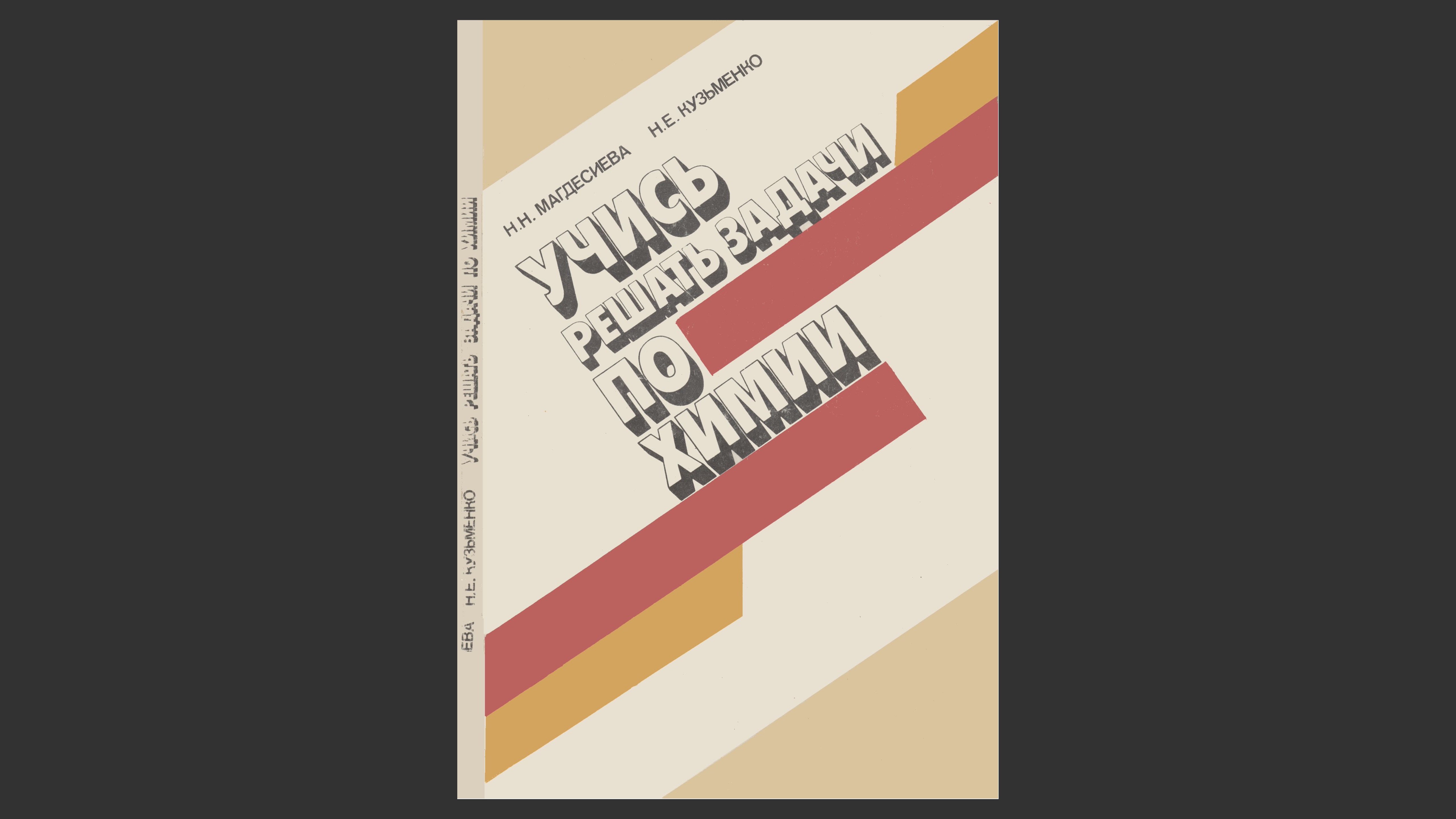 Учись решать задачи по химии, Москва "Просвещение", 1986. 
Н.Н. Магдесиева, Н.Е. Кузьменко