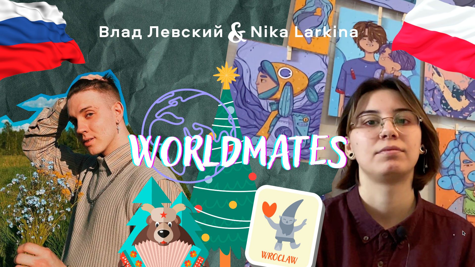 Worldmates: Влад Левский (тот самый из Дрим Тим!) и иллюстратор Ника Ларкина