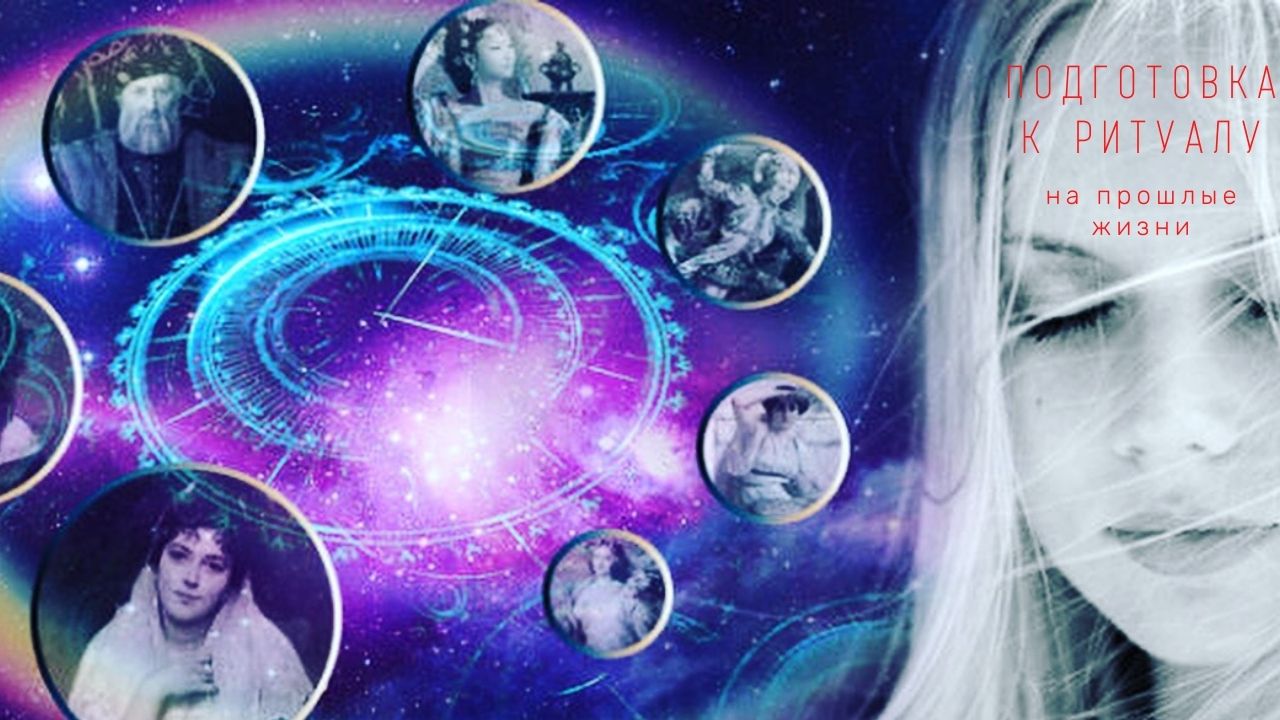 Подготовка и медитация на прошлые жизни.