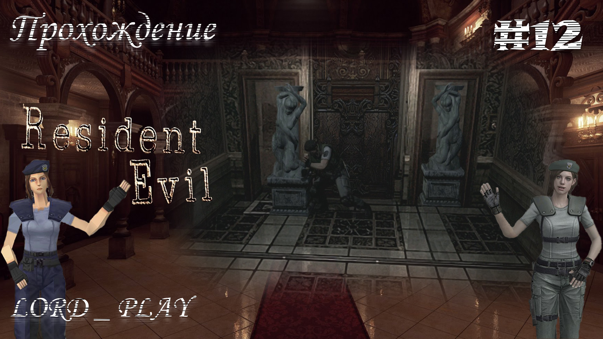 УЖАСНАЯ ЗАГАДКА ►  Resident Evil 1 REMASTER Прохождение #12