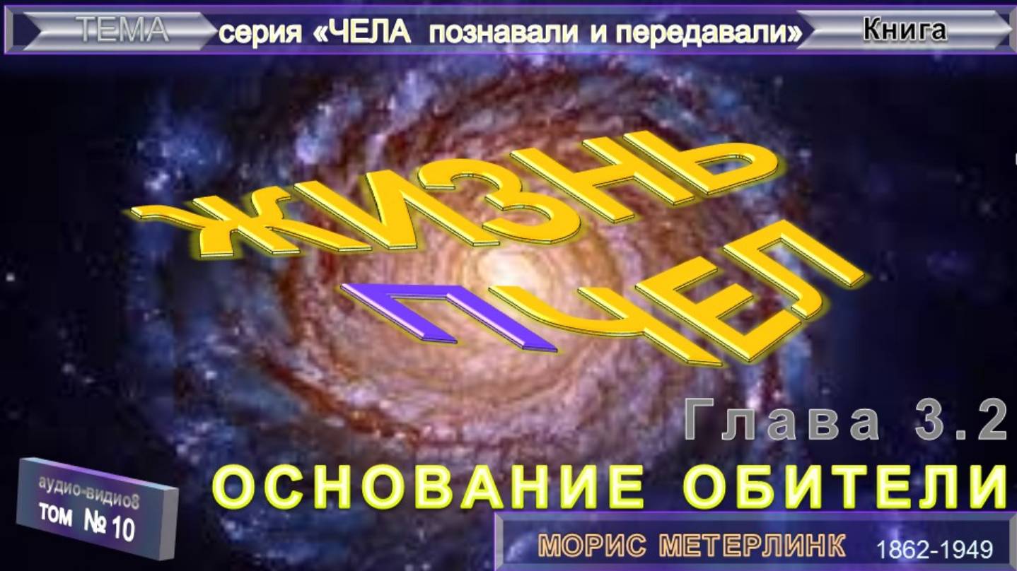 (10) ЖИЗНЬ ПЧЕЛ - ОСНОВАНИЕ ОБИТЕЛИ (3-2гл ) - Книга Мориса Метерлинк (1862-1949)