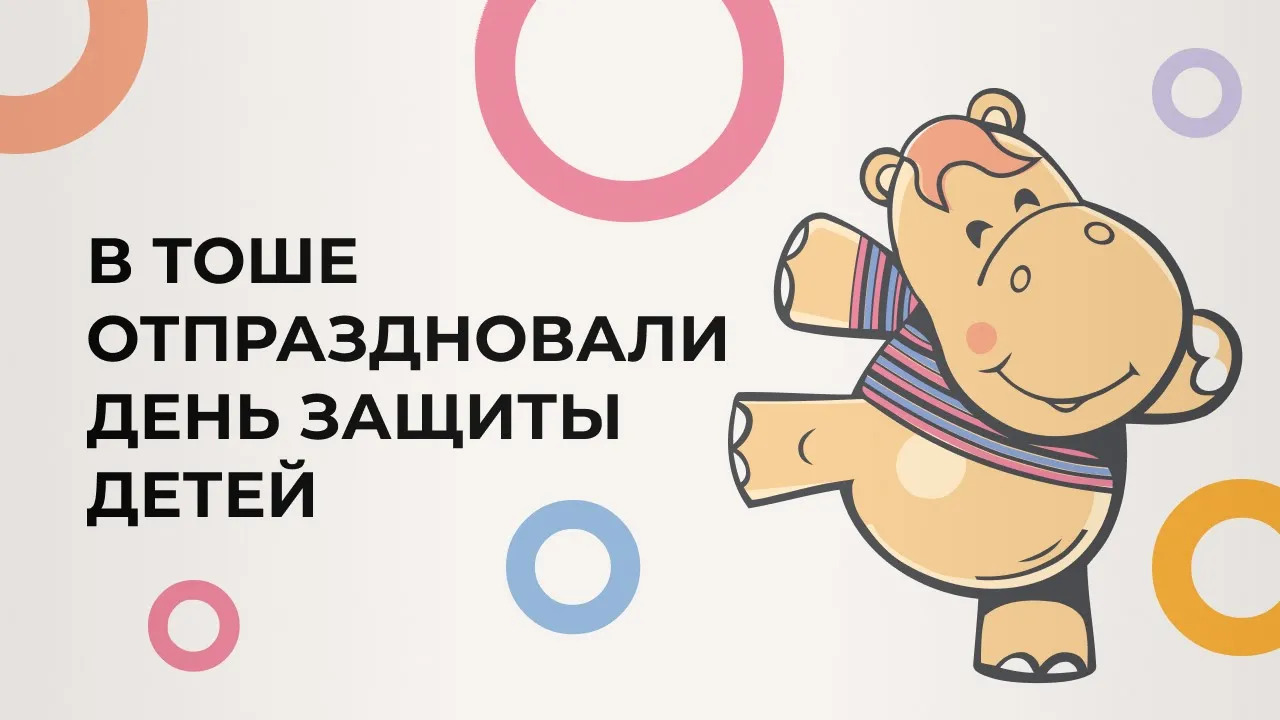 В Тоше отпраздновали День защиты детей