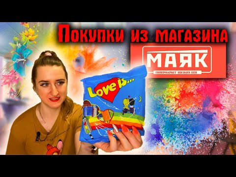 Вкусняшки из МАЯКа ??Что купила в МАЯКе Хабаровск