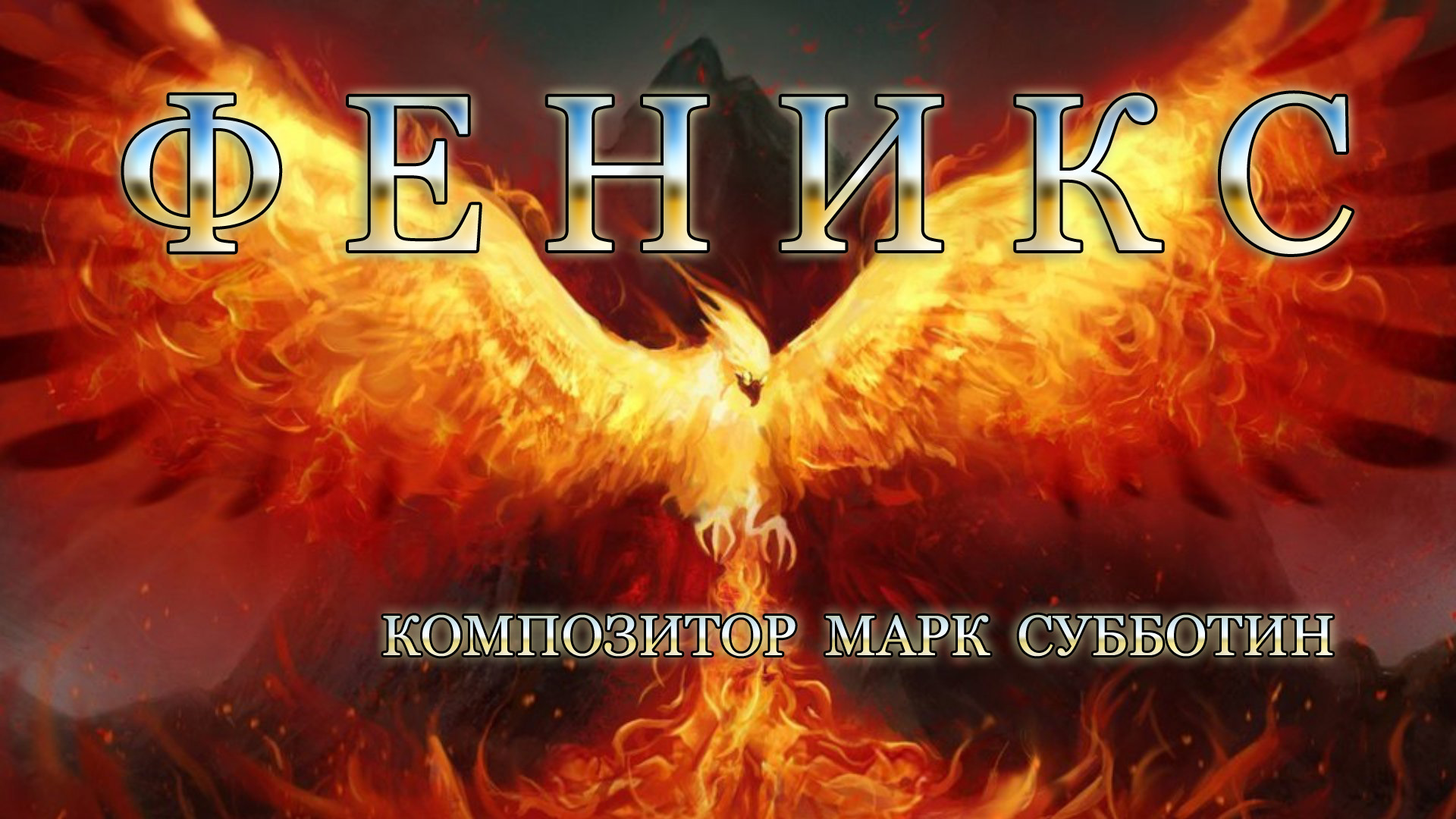 Феникс. Композитор Марк Субботин