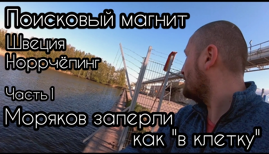 Поисковый магнит Швеция Норрчепинг Часть 1