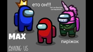 Разнесли импостеров (Among Us)