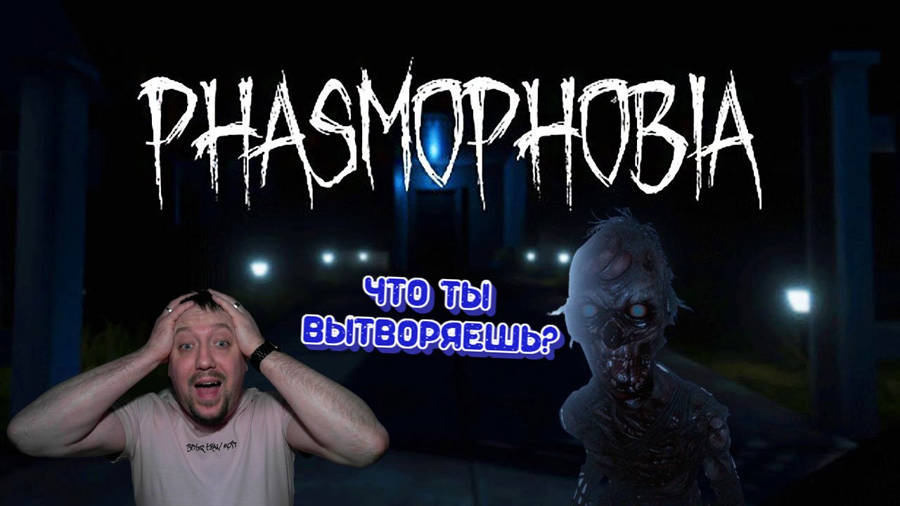 БЕЗУМНЫЙ ДЕД/PHASMOPHOBIA/ПРОХОЖДЕНИЕ
