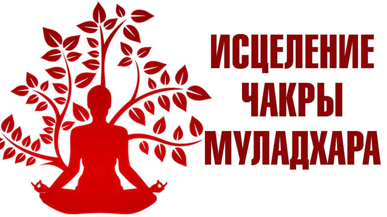 МЕДИТАЦИЯ Исцеление Чакры Муладхара. Корневой центр. Восстановление связи с землей. Заземление.