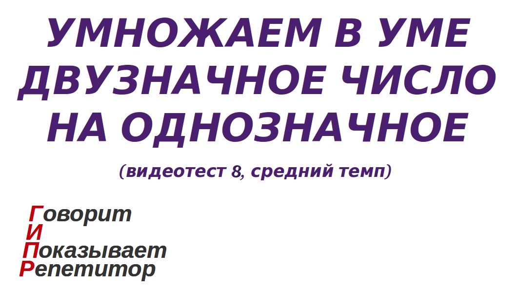 ГИПР - Умножаем в уме двузначное число на однозначное, видеотест 8, средний темп