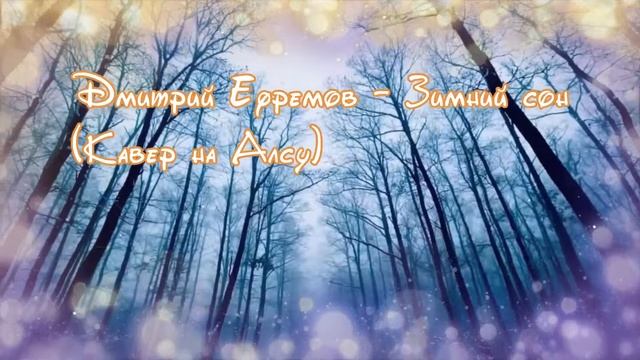 Дмитрий Ефремов - Зимний сон (Кавер на Алсу)