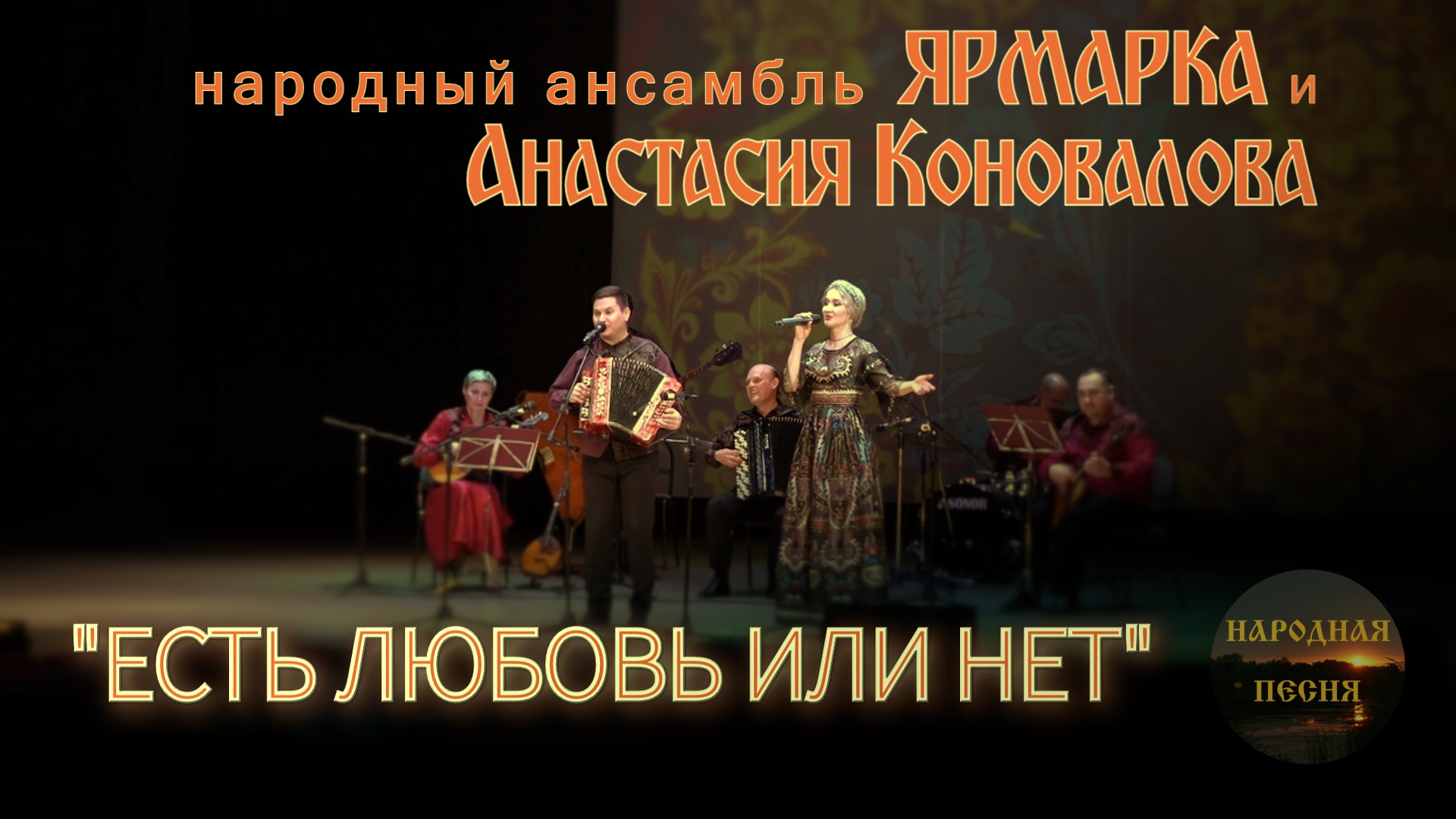 Ярмарка и Анастасия Коновалова-Есть любовь или нет