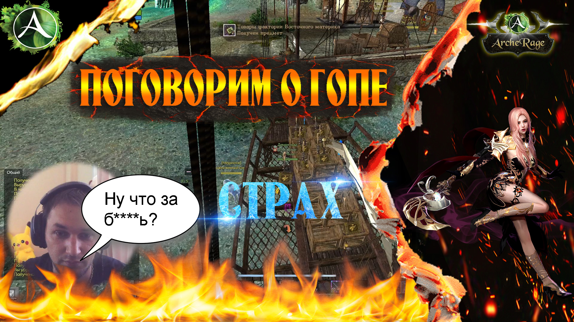 ARCHERAGE.to | ПОГОВОРИМ О ГОПЕ | СТРАХ БЫТЬ УБИТЫМ