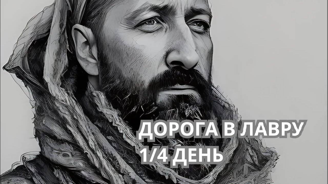 Дорога в Лавру. Начало одиночного похода