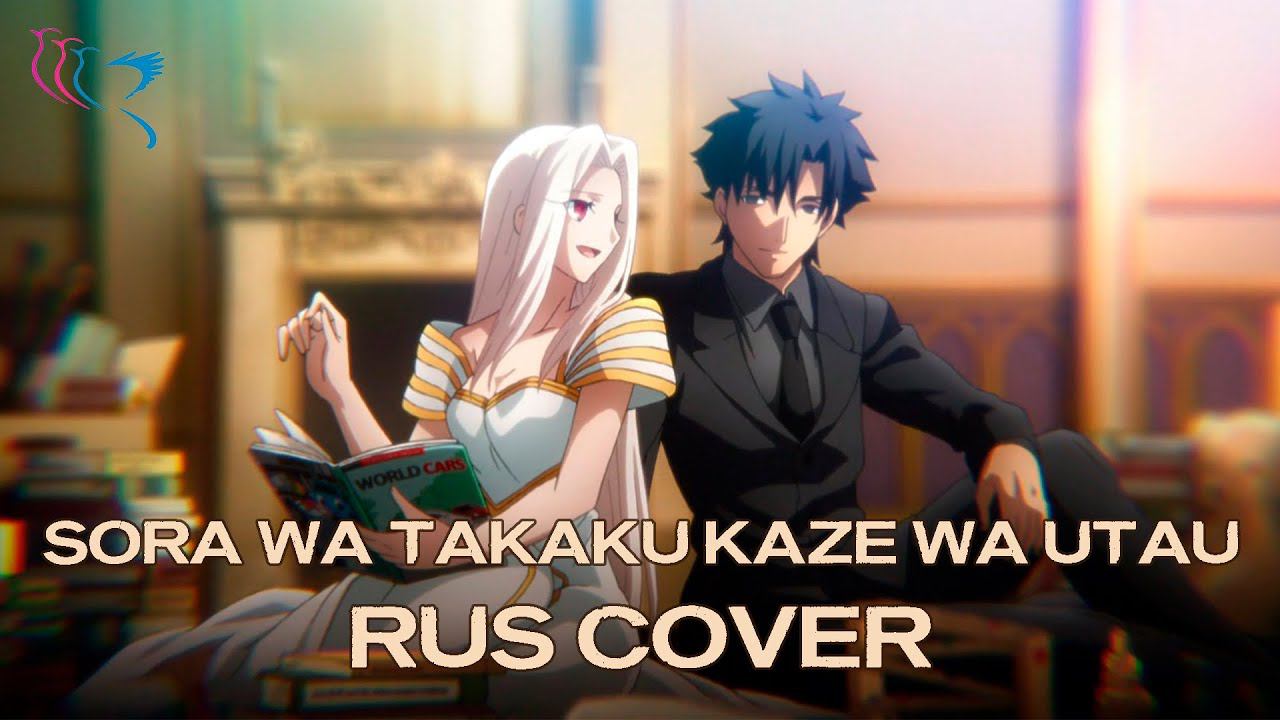 【RUS COVER】Fate/Zero - Sora wa Takaku Kaze wa Utau (Сияет синева, и в ней поют ветра)