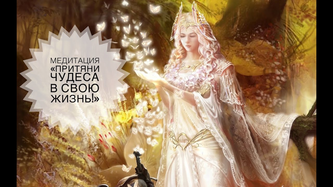 🧘_♀️МЕДИТАЦИЯ  «ПРИТЯНИ ЧУДЕСА В СВОЮ ЖИЗНЬ»🤩 #медитация #schastye_est #анастасияфролова