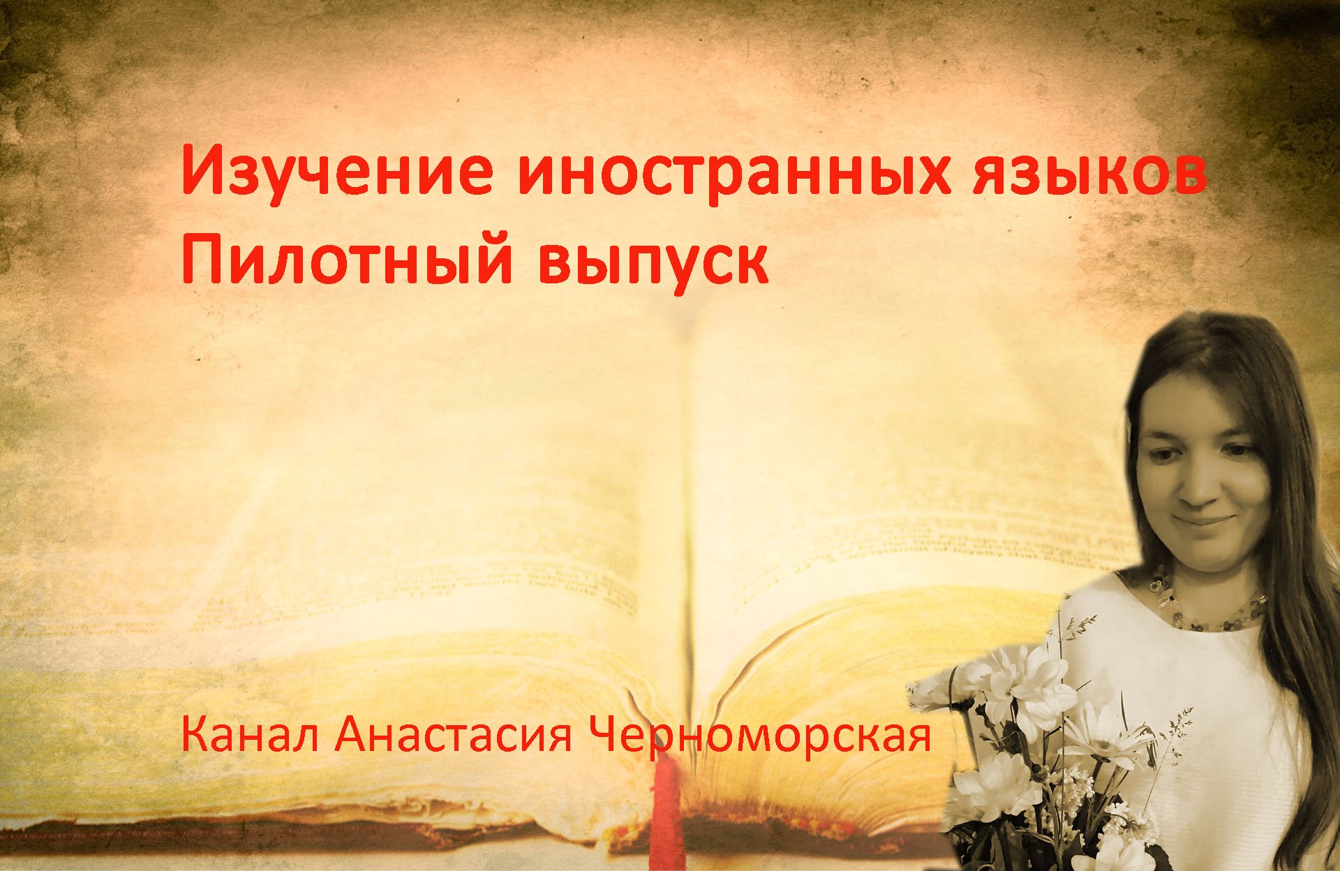 Изучение иностранных языков (пилотный выпуск)