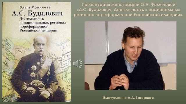 04. Выступление А.А. Загорного на презентации монографии Фомичевой О.А. о Будиловиче