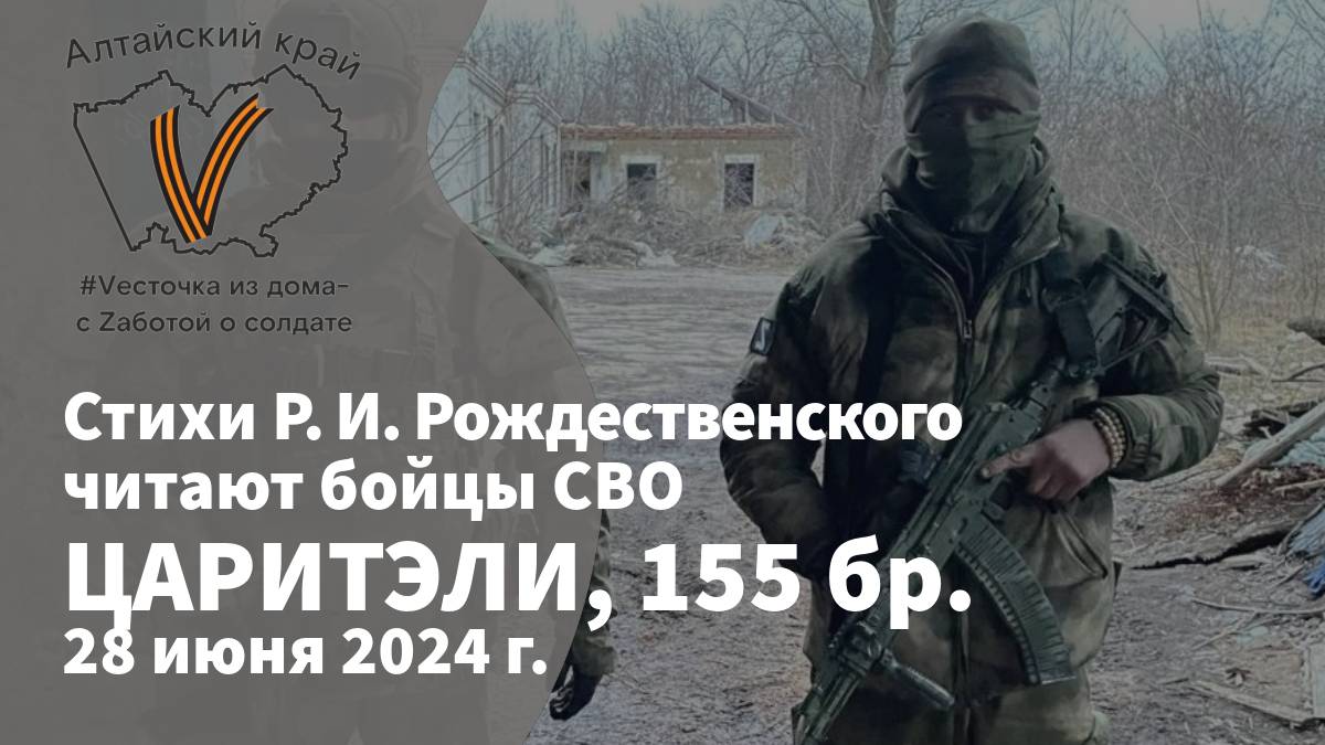 Роберт Рождественский. "Баллада о красках". 
Читает боец СВО: Царитэли и бойцы 155бр.