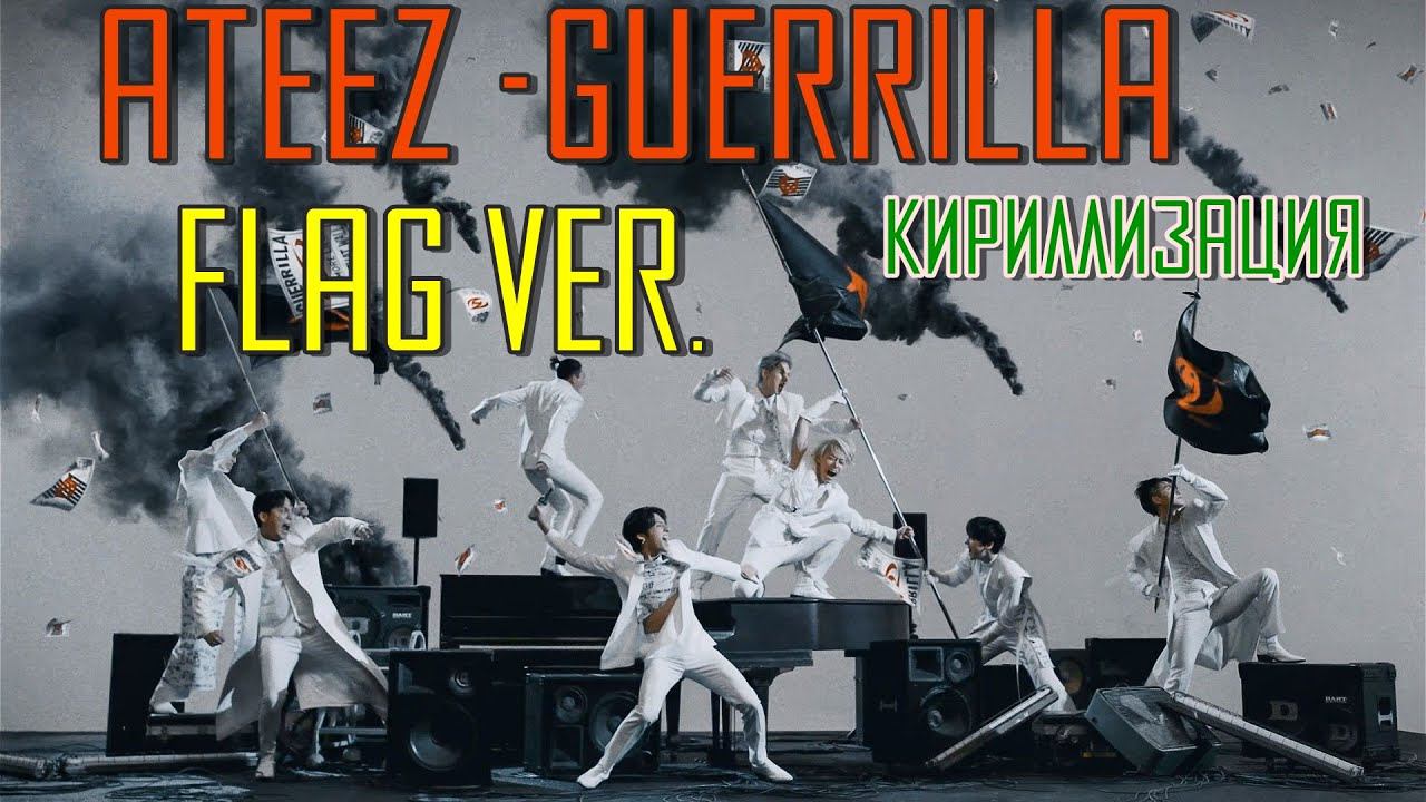 ATEEZ - Guerrilla flag ver. [Кириллизация, текст рус.бук.]