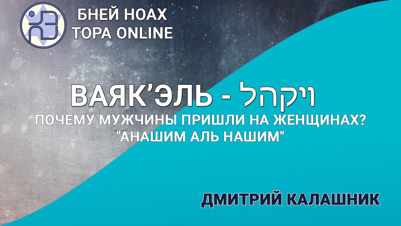 Почему мужчины пришли НА женщинах? "Анашим аль нашим" || Дмитрий Калашник