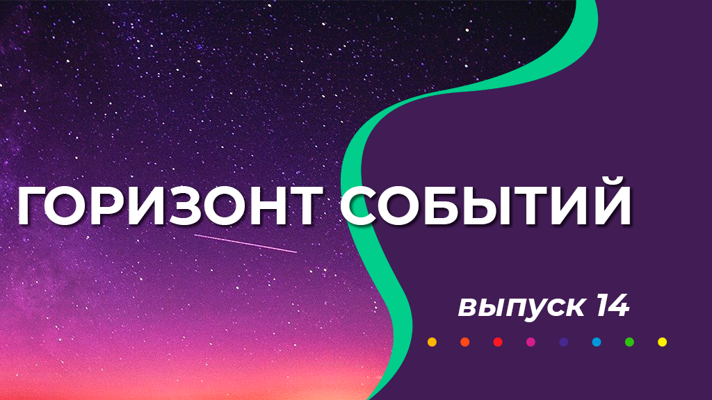 Горизонт событий №14