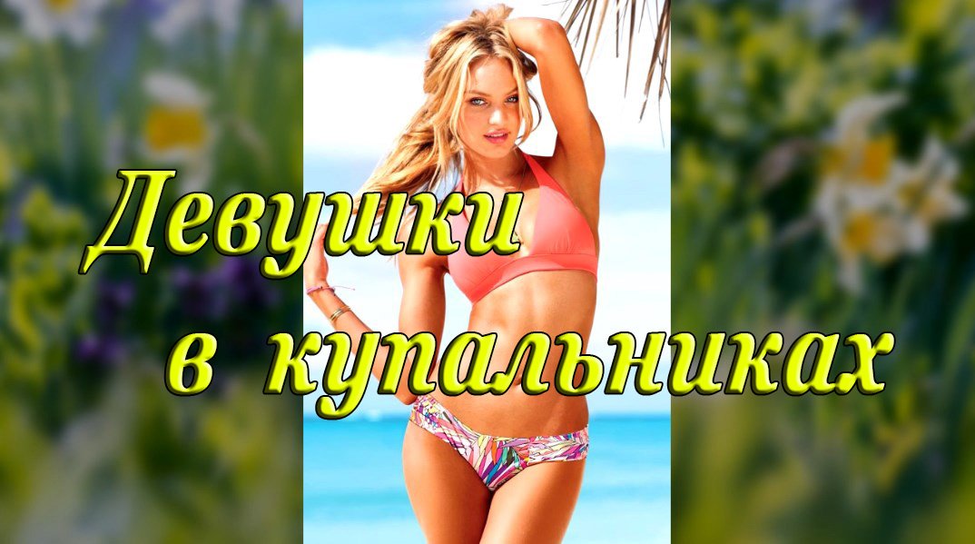 ДЕВУШКИ В КУПАЛЬНИКАХ | КРАСОТА ЖЕНЩИНЫ