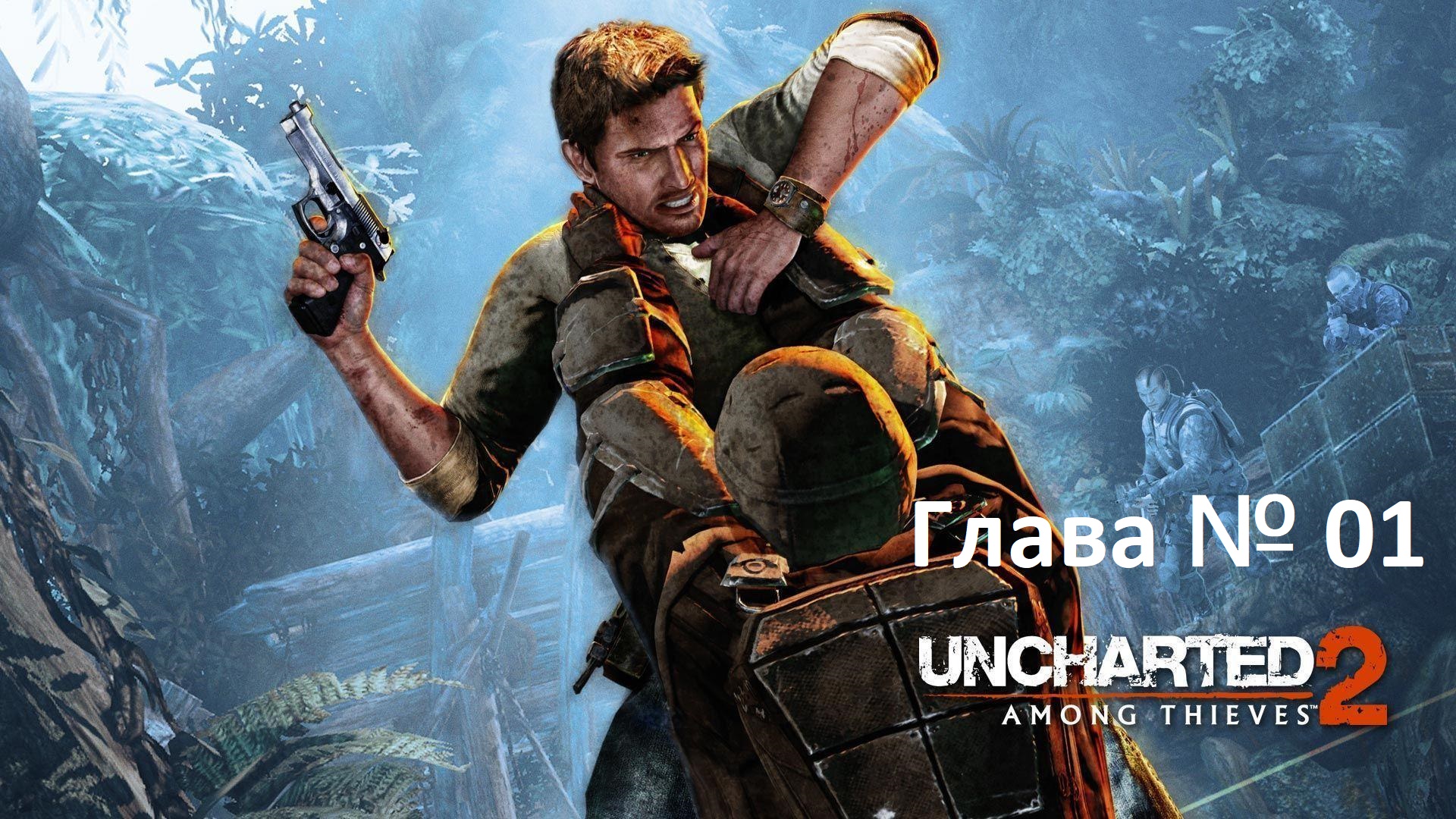 [Прохождение] [PS3] Uncharted 2: Among Thieves - Глава 01 - Между молотом и наковальней