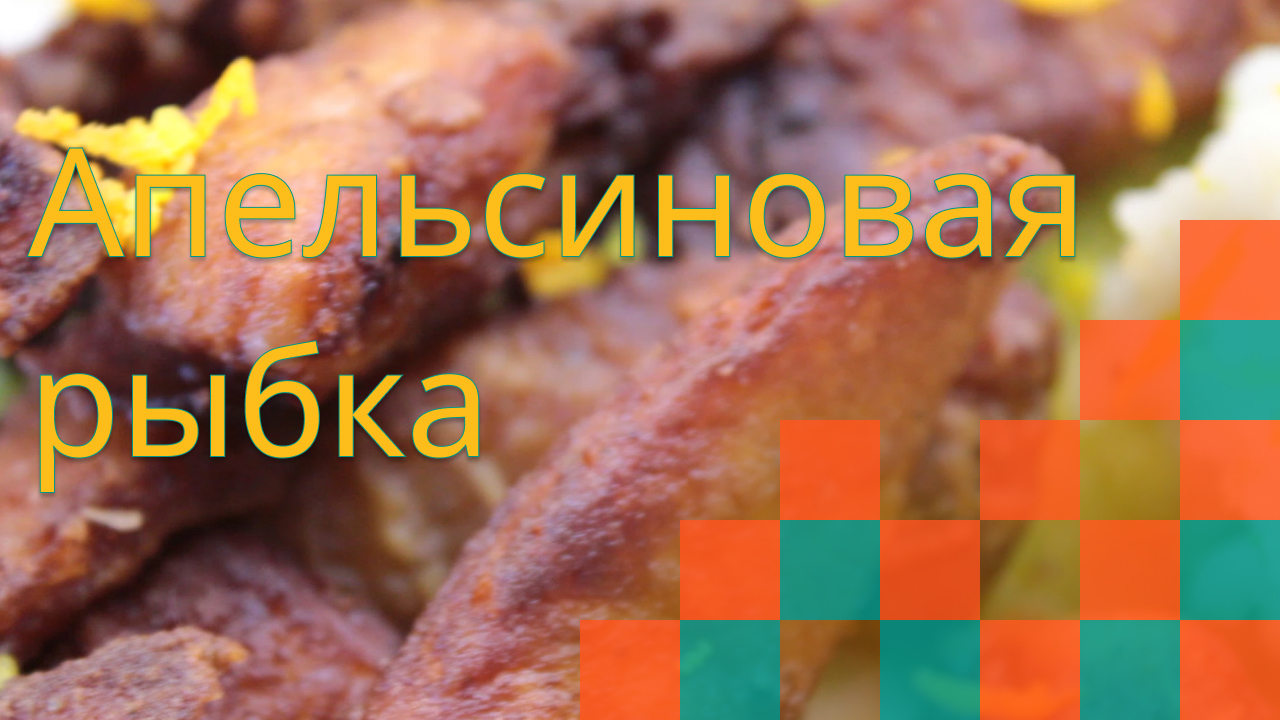 Апельсиновая рыбка