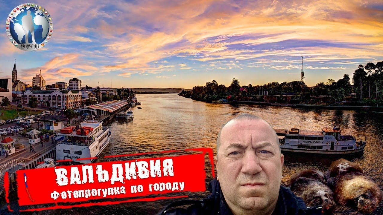 Вальдивия 🇨🇱 Чили. Фотопрогулка. Совет как сэкономить 💯Алекс Авантюрист