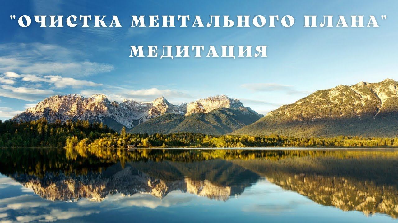 Аудиомедитация "Очистка головы и подсознания от негативных установок и программ". Обретение покоя.