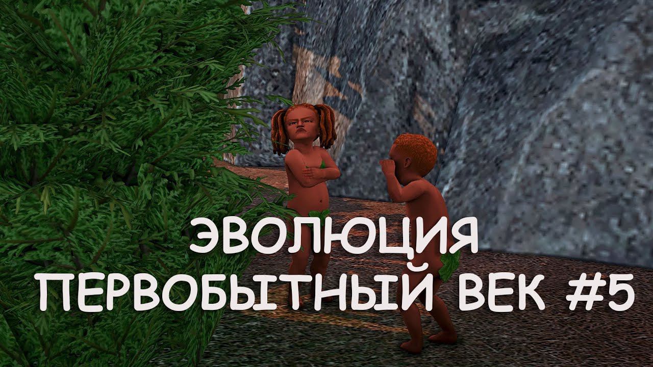 Эволюция. Первобытный век. 5 серия | The Sims 4